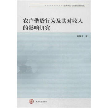 经济转型与创新发展论丛:农户行为及其对收入的影响研究