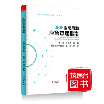 医院后勤应急管理指南 主编：陈昌贵 谢磊