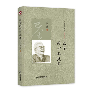 中国书籍史传馆 - 巴金的似水流年（精装）