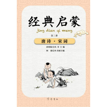 经典启蒙（第三册）唐诗·宋词