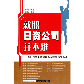【正版新书】就职日资公司并不难：中日对照求职应聘公司管理专业术语   9787535749246
