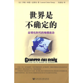 世界是不确定的:全球化时代的地缘政治