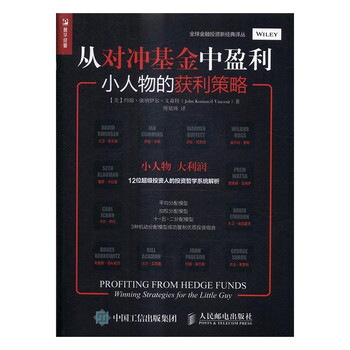 从对冲基金中盈利:小人物的获利策略:winning strategies for the 