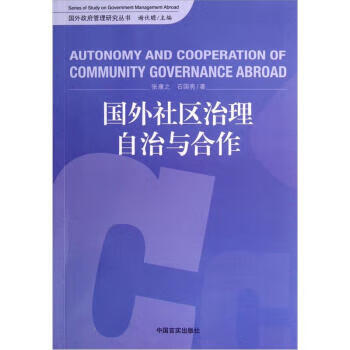 国外社区治理自治与合作【正版图书】