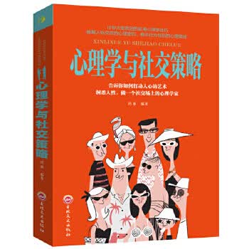 心理学与社交策略