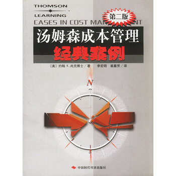 汤姆森成本管理经典案例