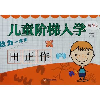 识字(2)/儿童阶梯入学给力一本全