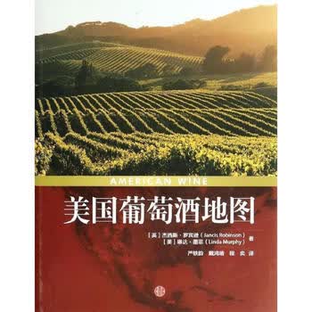 美国葡萄酒地图 杰西斯·罗宾逊, 琳达·墨菲, 严轶韵, 戴鸿靖, 程奕【正版书】