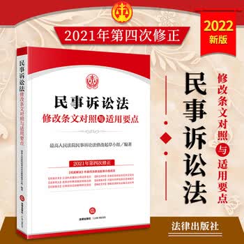 正版2022新民事诉讼法修改条文对照与适用要点 最高人民法院民事诉讼法修改起草小组专业解读民诉法司法适用要点司法裁判规则指引