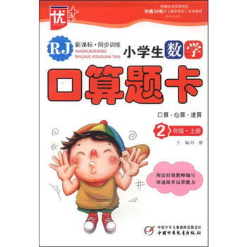 优++ 小学生数学口算题卡 2年级·上册 RJ