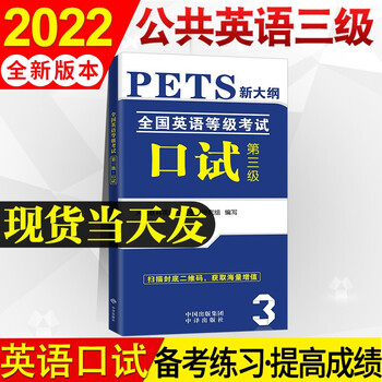 2022全国英语等级考试公共英语三级pets3考试词汇语法口试 口试
