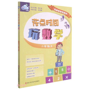花点时间玩数学(2上)