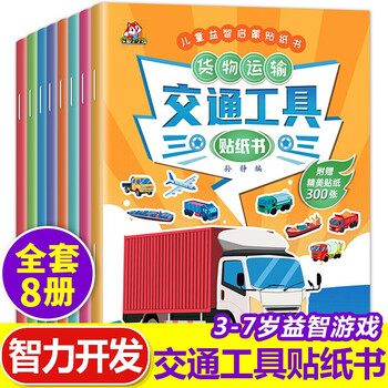 交通工具贴纸书 4-6-7岁全脑开发工程车汽车儿童益智游戏幼儿注意力专注力训练趣味贴贴书 全8册