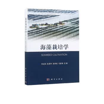 海藻栽培学