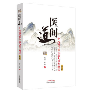 医间道——十站旅行带你进入中医殿堂（第二版）中医入门经典之作！任之堂主人亲撰的首部中医学畅销书！