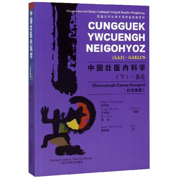   中国壮医内科学（下）9787555110897广西科学技术