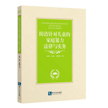 防治针对儿童的家庭暴力法律与实务