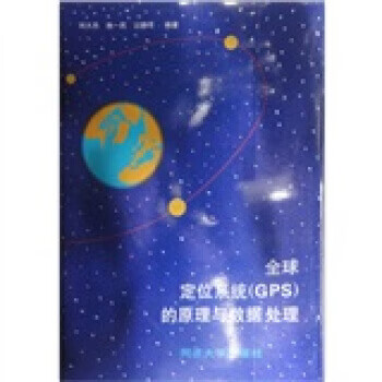 全球定位系统GPS的原理与数据处理