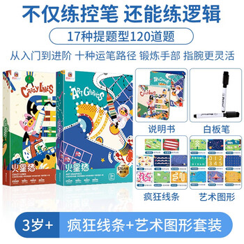 儿童控笔训练 疯狂线条+艺术图形套装 科学进阶逐步训练孩子运笔能力 3岁以上
