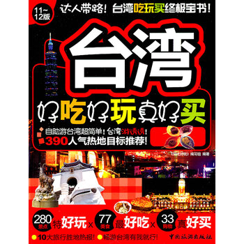 台湾好吃好玩真好买 旅游/地图 书籍