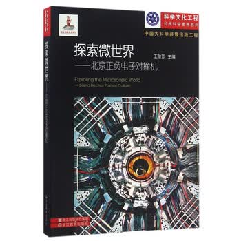 探索微世界--北京正负电子对撞机/科学文化工程公民科学素养系列