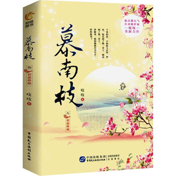 慕南枝 3 初露峥嵘 吱吱  书籍