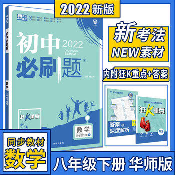2022初中必刷题八下 初二八年级下册 数学 华师版