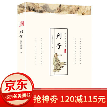 【点校本】列子 正版书单本 全文翻译+难点注释+名社名译 光明日报出版社 好书国学经典巨著中国哲学道