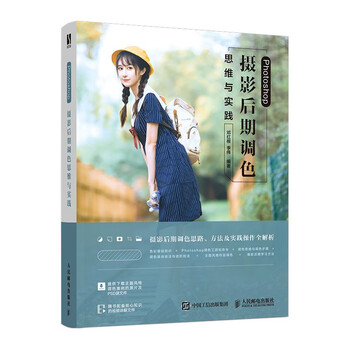  摄影后期调色思维与实践9787115510938