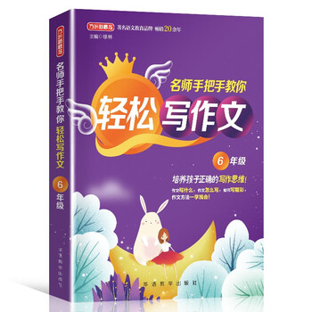 名师手把手教你轻松写作文 6年级 统编人教版六年级上下册通用 素材辅导作文大全满分分类优秀作文