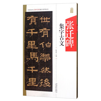 张迁碑 集字古文/中国历代名碑名帖集字系列丛书