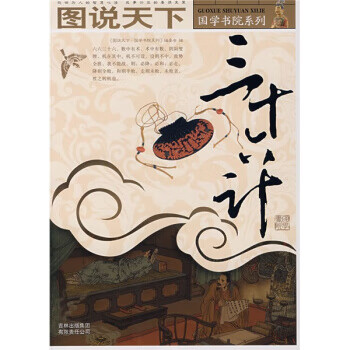 图说天下 国学书院系列:三十六计【正版图书】