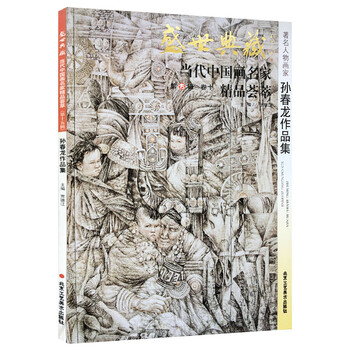 人物画 孙春龙作品集 盛世典藏系列 正版 贾德江编著 当代中国画名家 精品荟萃 第15辑 卷十