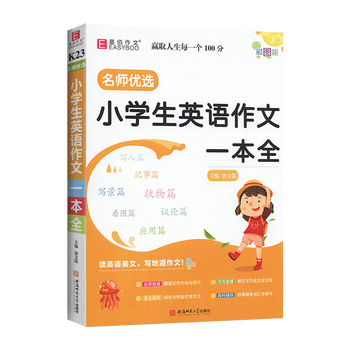 2022易佰作文名师优选小学生英语作文一本全范文名师点评提升写作能力 小学三四五六年级通用工具 英语作文