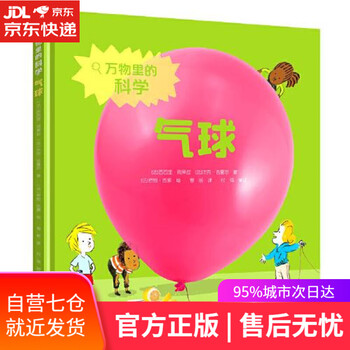 【正版图书】气球万物里的科学 [法]杰克·吉夏尔著罗朗·西蒙 绘 接力出版社