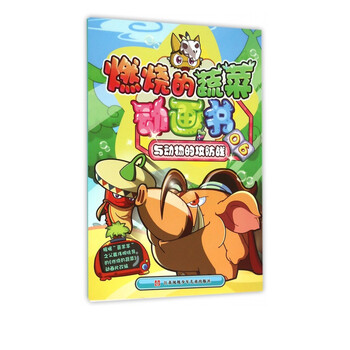 燃烧的蔬菜动画书(6与动物的攻防战)