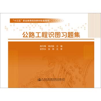 公路工程识图习题集