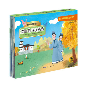 民间传说立体书 梁山伯与祝英台