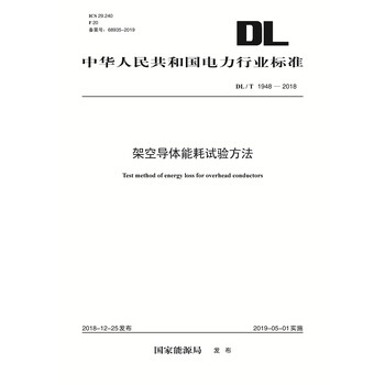 DL/T 1948—2018 架空导体能耗试验方法