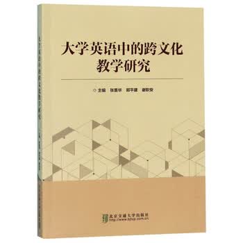 大学英语中的跨文化教学研究
