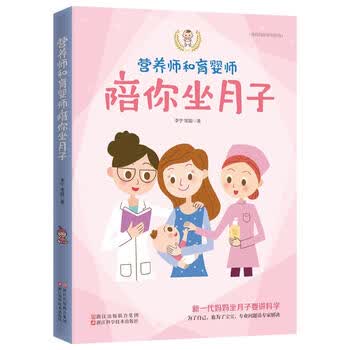 营养师和育婴师陪你坐月子/孕产/胎教/书籍