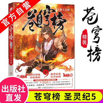 【官方自营】 苍穹榜圣灵纪5 精装大结局 天蚕土豆继斗破苍穹大主宰新作玄幻小说