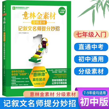 意林金素材分级素材 记叙文名师提分妙招（七年级入门）