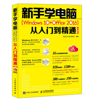 新手学电脑:WINDOWS10+OFFICE2016从入门到精通(云课版)