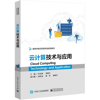 云计算技术与应用/孙永林
