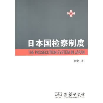 日本国检察制度 裘索 9787100040594 商务印书馆