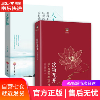 【正版图书】次第花开+人生三境 共2册 扎西特林丛书