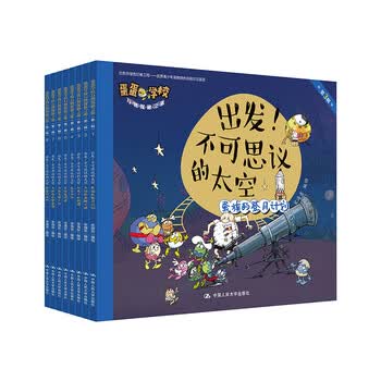 出发！不可思议的太空（套装全8册）/“蛋蛋学校万物探秘之旅”第三辑