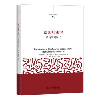 德国刑法学:从传统到现代【正版图书】