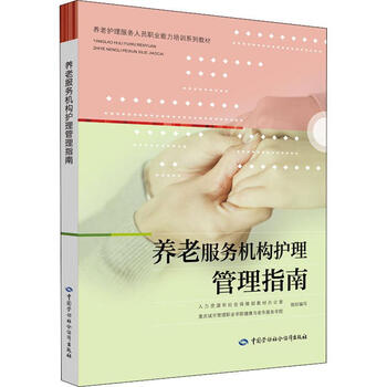 养老服务机构护理管理指南